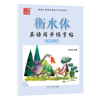 笔墨先锋 衡水体 英语同步练字帖 PEP三起 五年级上册