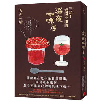 预售 原版进口书 古内一绘三访！爱开不开的深夜咖啡店皇冠