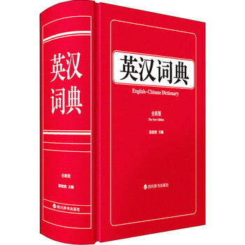 英汉词典 全新版 图书