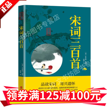 宋词三百首国学经典品读宋词寄兴遣怀中国国学经典精粹双色版品读经典通晓古今智慧鉴古而知今国学书籍HD