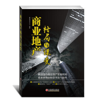 商业地产格局与谋变 赢商网研究中心 9787513640824 中国经济出版社