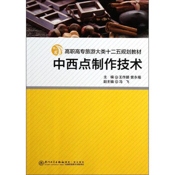 中西点制作技术