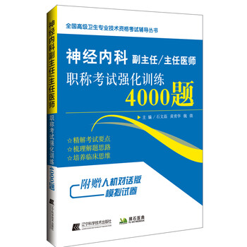 神经内科副主任/主任医师职称考试强化训练4000题