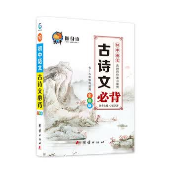初中语文古诗词积累与鉴赏（全彩版）