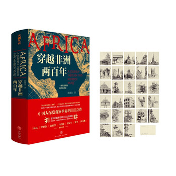 穿越非洲两百年 赠 穿越非洲两百年赠 穿越非洲两百年（世界风景旅游明信片）