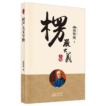 南怀瑾2022版：楞严大义今释    南怀瑾 著   人民东方