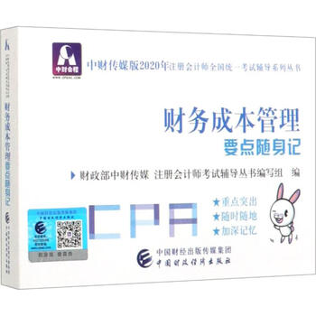 中财会稽 财务成本管理要点随身记 2020