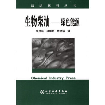 生物柴油：绿色能源【正版图书】