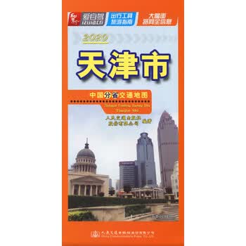 中国分省交通地图——天津市（2020版）【已选择系列为准】【已选择系列为准】