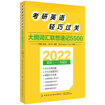 考研英语轻巧过关  大纲词汇联想速记5500