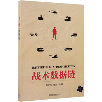 战术数据链