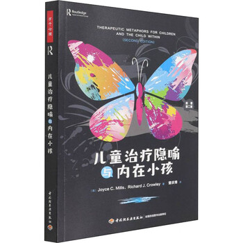 儿童治疗隐喻与内在小孩 原著第2版 书籍
