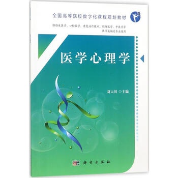 医学心理学 刘大川 科学出版社