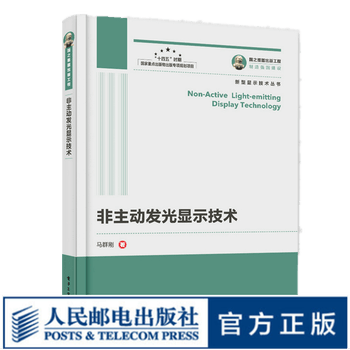 国之重器出版工程 非主动发光显示技术 新型显示技术丛书