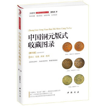 中国铜元版式收藏图录(第三部) 戴晓波 9787806638330 中国书店出版社