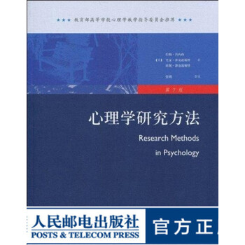 新曲线教育 心理学研究方法 第7版