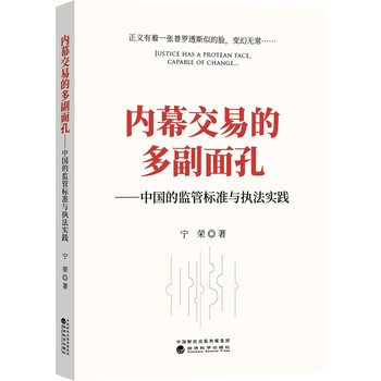 内幕交易的多副面孔：中国的监管标准与执法实践