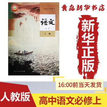 【新华书店】正版：新版高中语文 必修上 人教版课本教材教科书高中语文 必修上 人民教育出版社