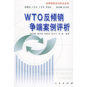 WTO 反倾销争端案例评析 张汉林 人民出版社
