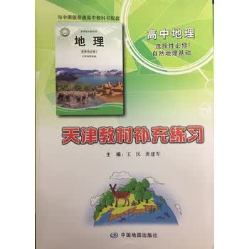 天津教材补充练习配套教材高中地理选修一1中国地图出版社