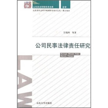 公司民事法律责任研究【正版图书】
