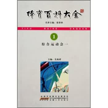 体育百科大全:综合运动会1吴兆祥  编9787212039004 9787212039004