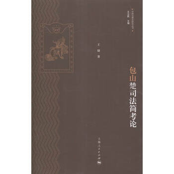 *山楚司法简考论 法律 书籍/法律 / 法律史/书籍