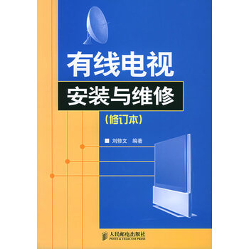 有线电视安装与维修【正版图书】