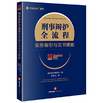 刑事辩护全流程实务指引与文书模板 郭彦卫 著 盈科律师事务所