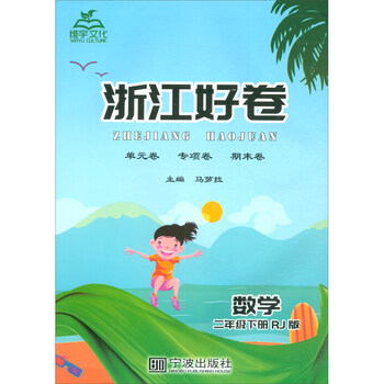 数学（二年级下册 RJ版）/浙江好卷