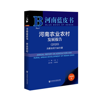 河南蓝皮书：河南农业农村发展报告（2020）