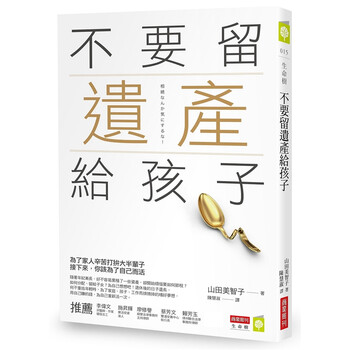 台版 不要再留遗产给孩子 儿童专注力逻辑思维训练子启蒙