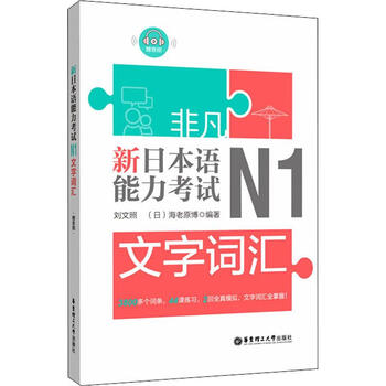 新日本语能力考试N1文字词汇