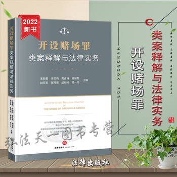 2022新书 开设赌场罪类案释解与法律实务 王朝勇 李丽鸣 黄金涛 施端哲 陆云英 张阿雯 胡裕岭 陆一凡 主编 法律出版社 9787519763084