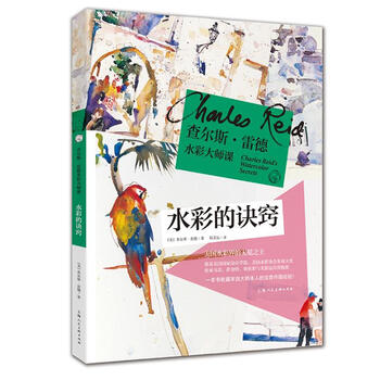 查尔斯·雷德水彩大师课/水彩的诀窍