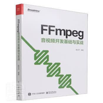 FFmpeg音开发基础与实战电子与通信系统系统开发普通大众图书