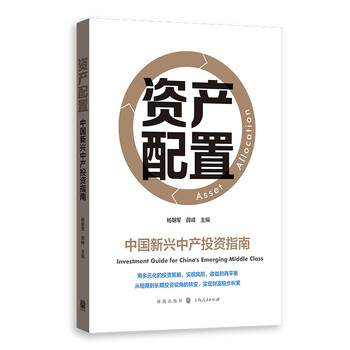资产配置:中国新兴中产投资指南 金融与投资 格致出版社 9787543230583