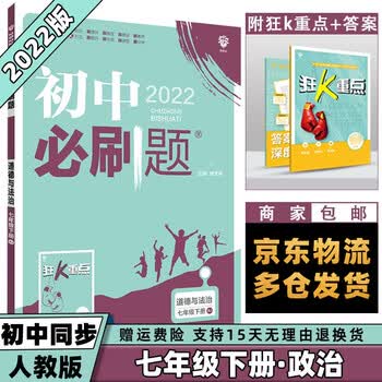 科目可选】2022春初中必刷题初1七年级下册七下 道德与法治（政治）人教RJ版 初一7年级同步练习册配狂K重点