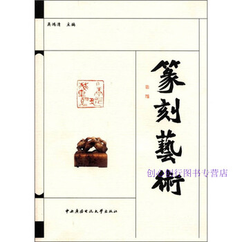 篆刻艺术 吴鸿清