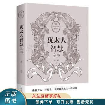 犹太人智慧全书人生金书·裸背