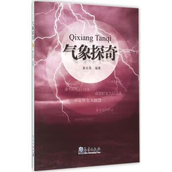 气象探奇 姜永育 编著 著 自然科学