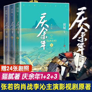 赠剧照 庆余年小说全3册套装 猫腻 全集远来是客+人在京都+北海有雾 张若昀李沁主演同名电视剧原著小