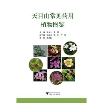 天目山常见药用植物图鉴