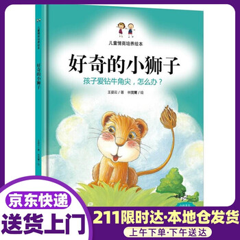 好奇的小狮子:孩子爱钻牛角尖，怎么办？ 王姿云 中国人口出版社