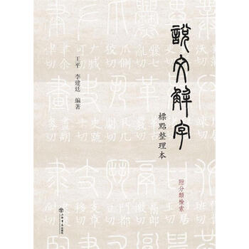 【新华正版】 说文解字 标点整理本 王平,李建廷 上海书店出版社