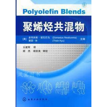 聚烯烃共混物 (美)诺瓦巴马 化学工业出版社
