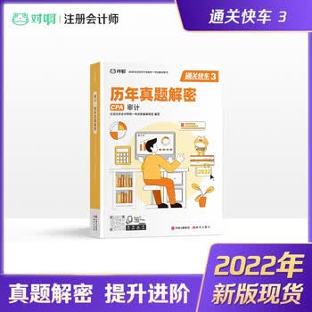 注册会计师2022教材 对啊网CPA注会考试 历年真题解析 单科审计