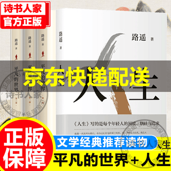 【旗舰店正版】路遥的经典书籍4册 人生+平凡的世界全三册路遥正版原著全套完整版精美装版励志人民文学小说书籍畅销书 普及本书