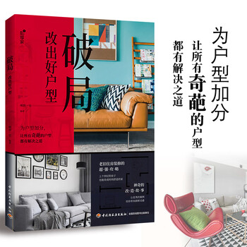 破局：改出好户型 家居 书籍
