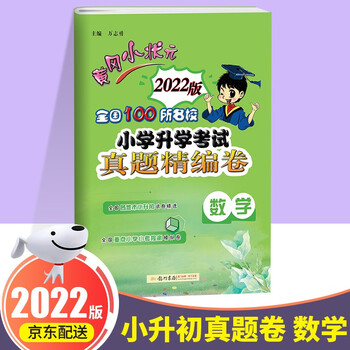 【科目自选】2022版黄冈小状元小升初真题精编卷小学升学考试冲刺复习卷语文数学英语人教版小学毕业升学系统总复习试卷 小升初 真题精编卷 数学